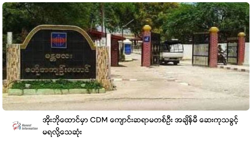 အိုးဘိုထောင်မှာ CDM ကျောင်းဆရာမတစ်ဦး အချိန်မီ ဆေးကုသခွင့်မရလို့သေဆုံး ...