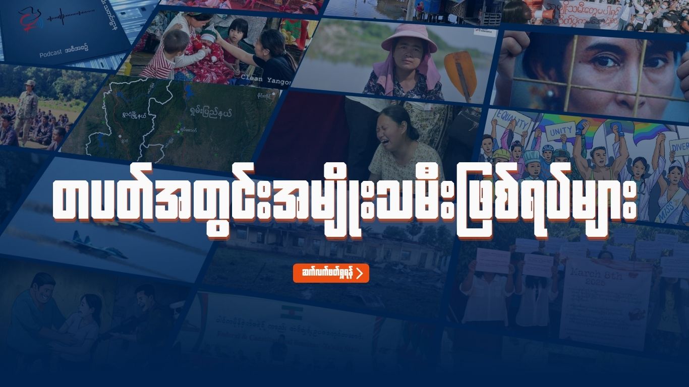 တပတ်အတွင်း အမျိုးသမီးဖြစ်ရပ်များ – HI Burma